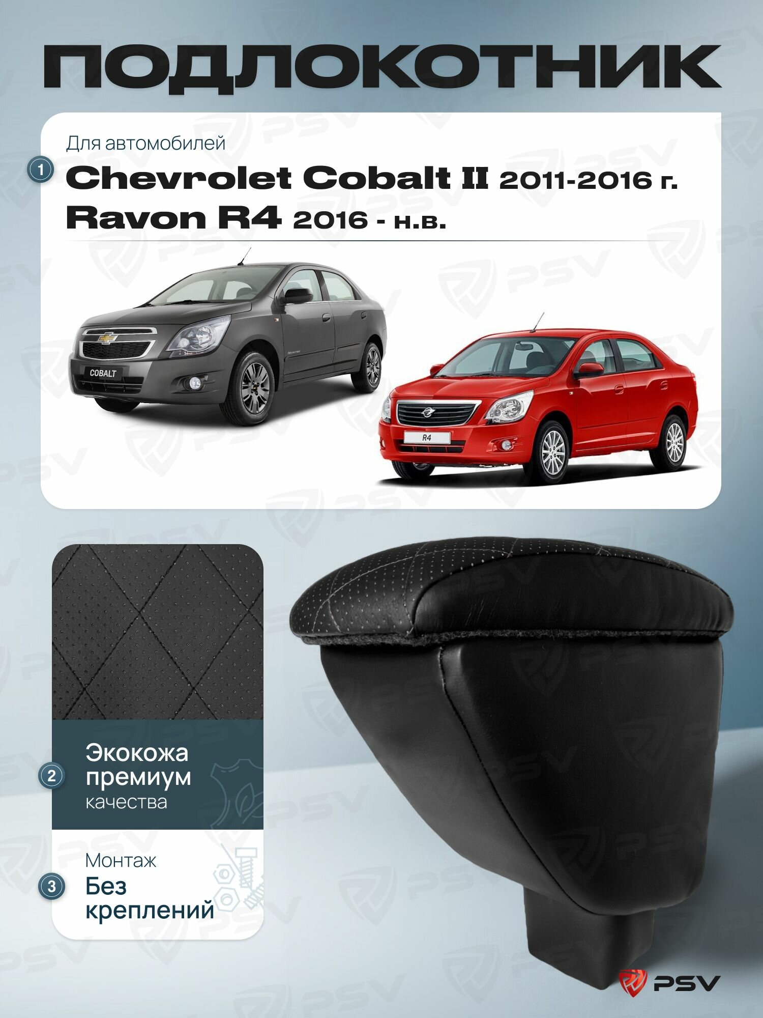 Подлокотник PSV для Chevrolet Cobalt II 2011-2016 г. / Ravon R4 2016-2020 г. - отстрочка черная