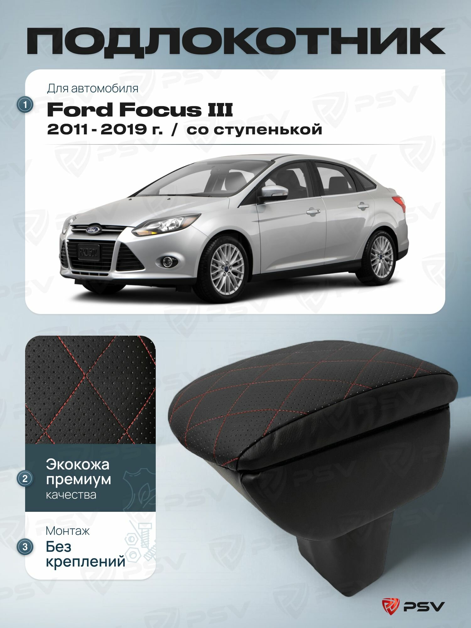 Подлокотник PSV для Ford Focus III 2011-2019 г. - со ступенькой, отстрочка красная