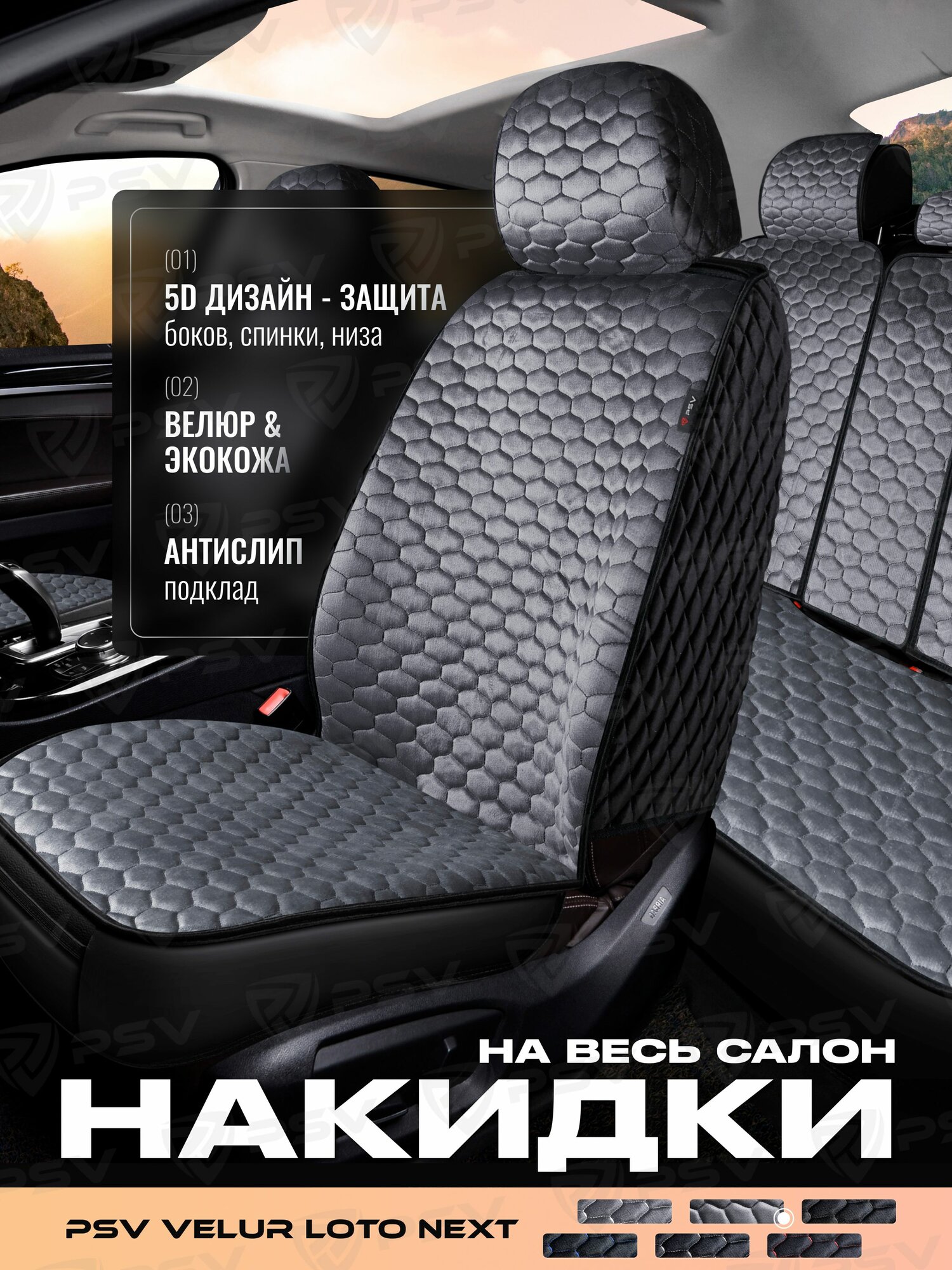 Накидки чехлы на сиденья в машину автомобильные универсальные на весь салон 5D PSV Loto Next (Серый/Отстрочка черная)