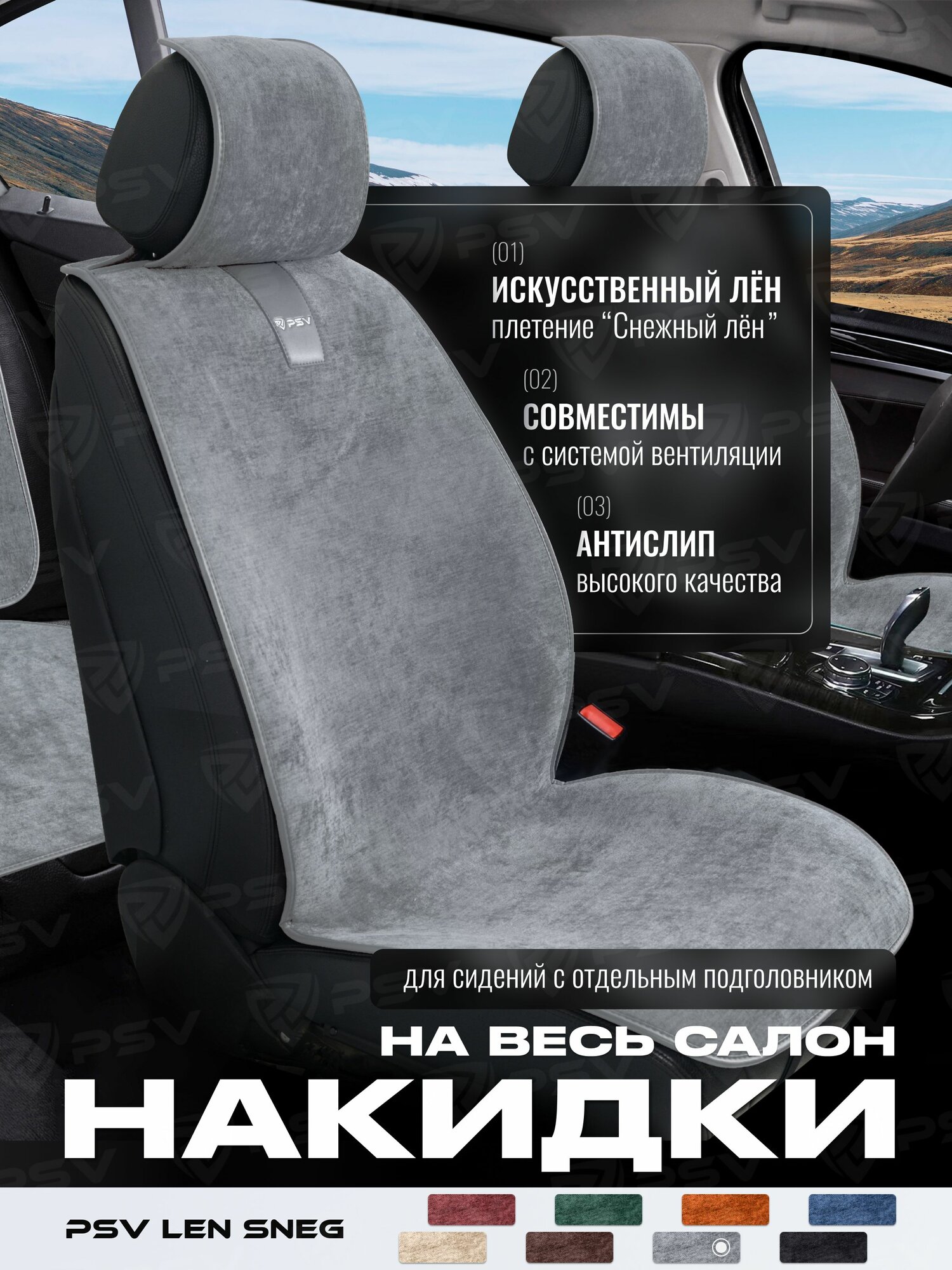 Накидки чехлы на сиденья в машину автомобильные универсальные на весь салон льняные PSV Len Sneg (Серый)