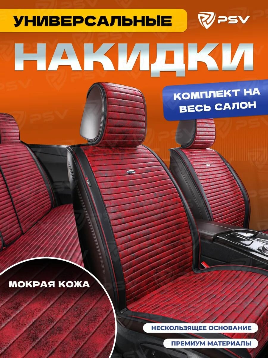 Накидки чехлы на сиденья в машину автомобильные универсальные PSV Bliss PRO Skin (Черно-Красный), комплект на весь салон, мокрая кожа