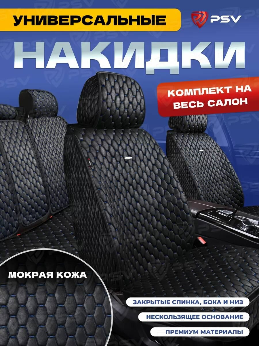 Накидки чехлы на сиденья в машину автомобильные универсальные 5D PSV Skin (Черный/Отстрочка Синяя), комплект на весь салон, мокрая кожа