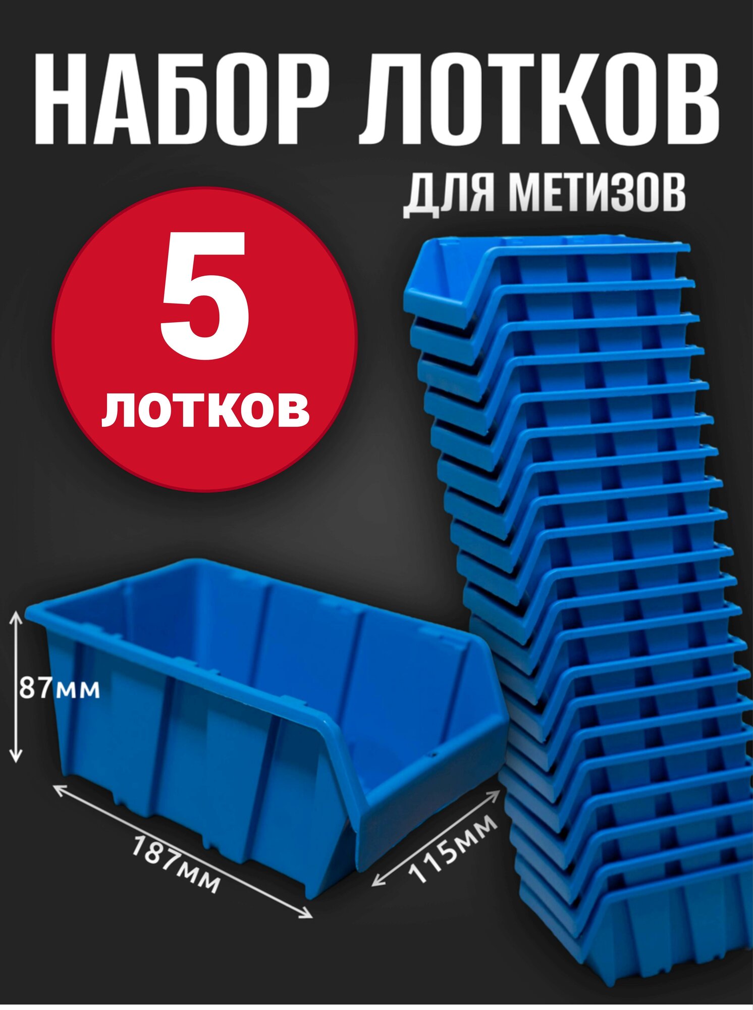 Лоток для метизов №3 187х115х87мм 5 шт синий