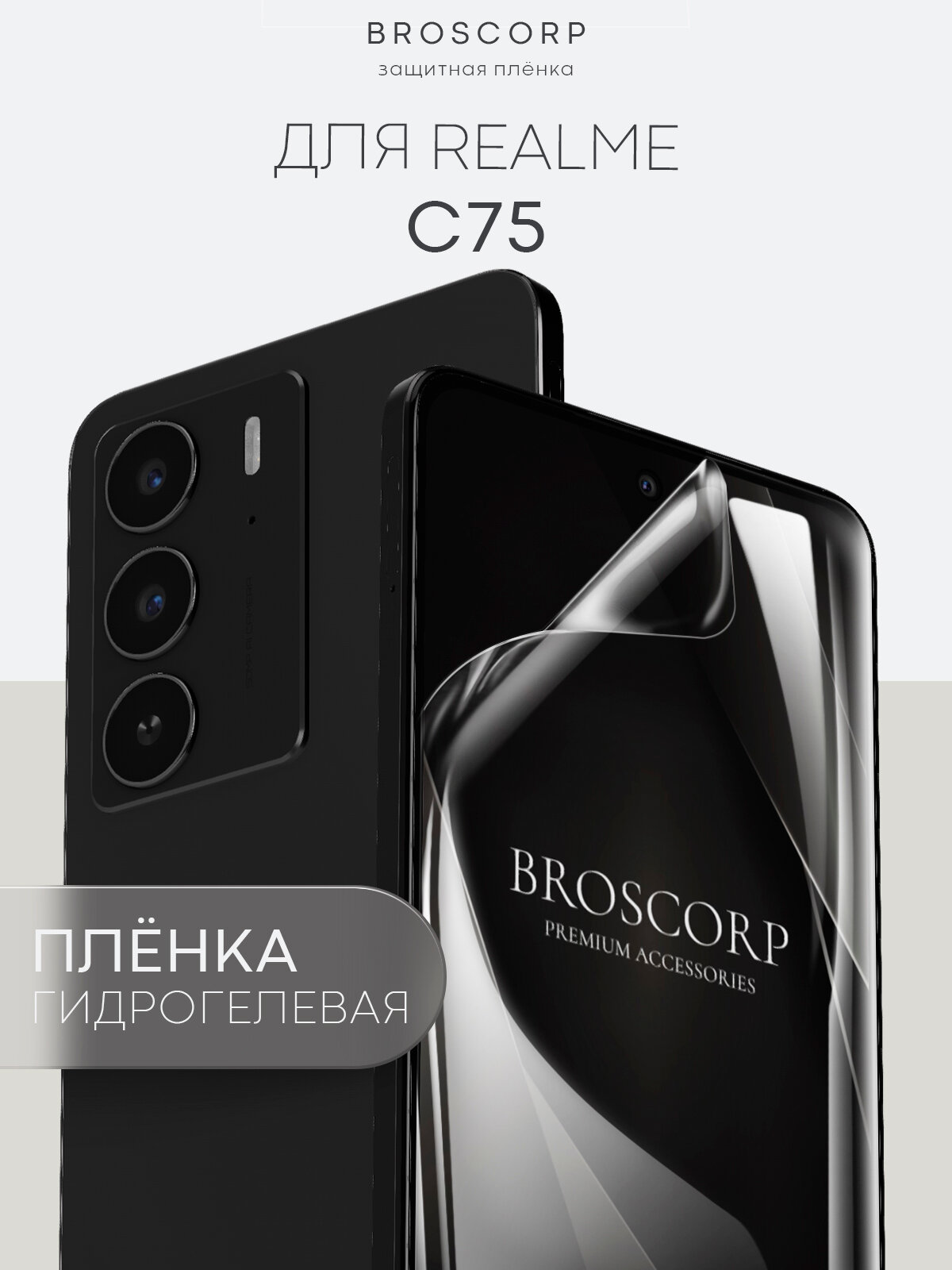 Пленка Broscorp на Realme C75 (Реалми С75), гидрогелевая прозрачная