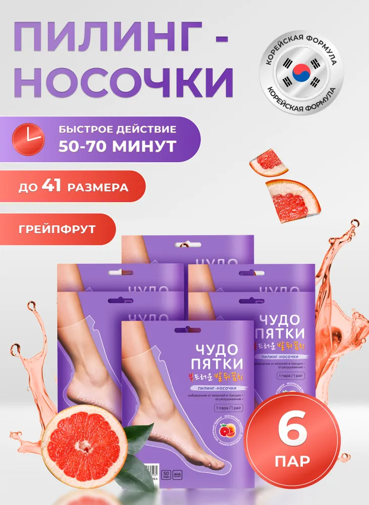 Пилинг Носочки для ног Чудо Пятки, маска для ног отшелушивающая с грейпфрутом, 6 пар, Корея