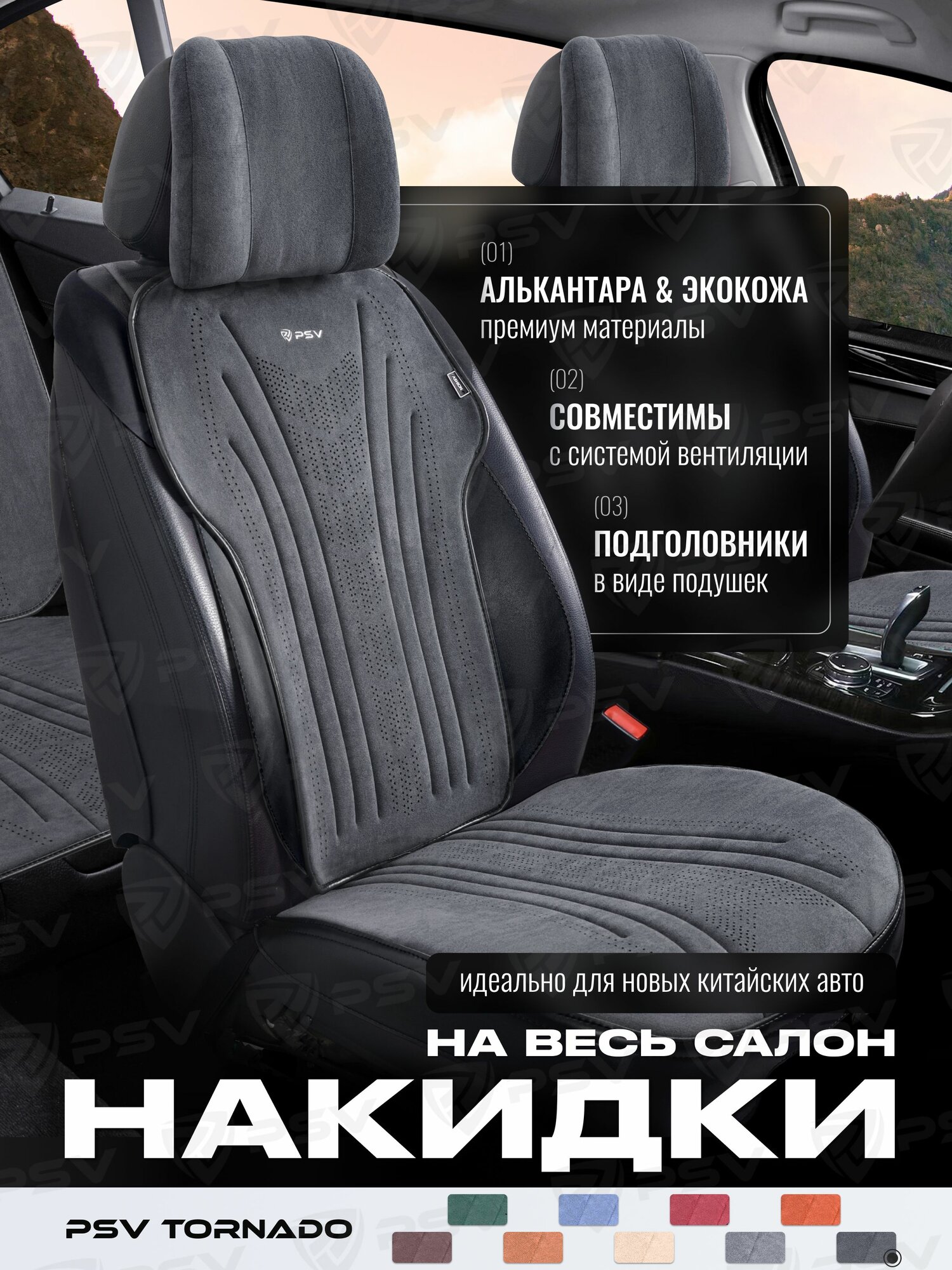 Накидки чехлы на сиденья из алькантары в машину автомобильные универсальные на весь салон премиум PSV Tornado (Т. серый)