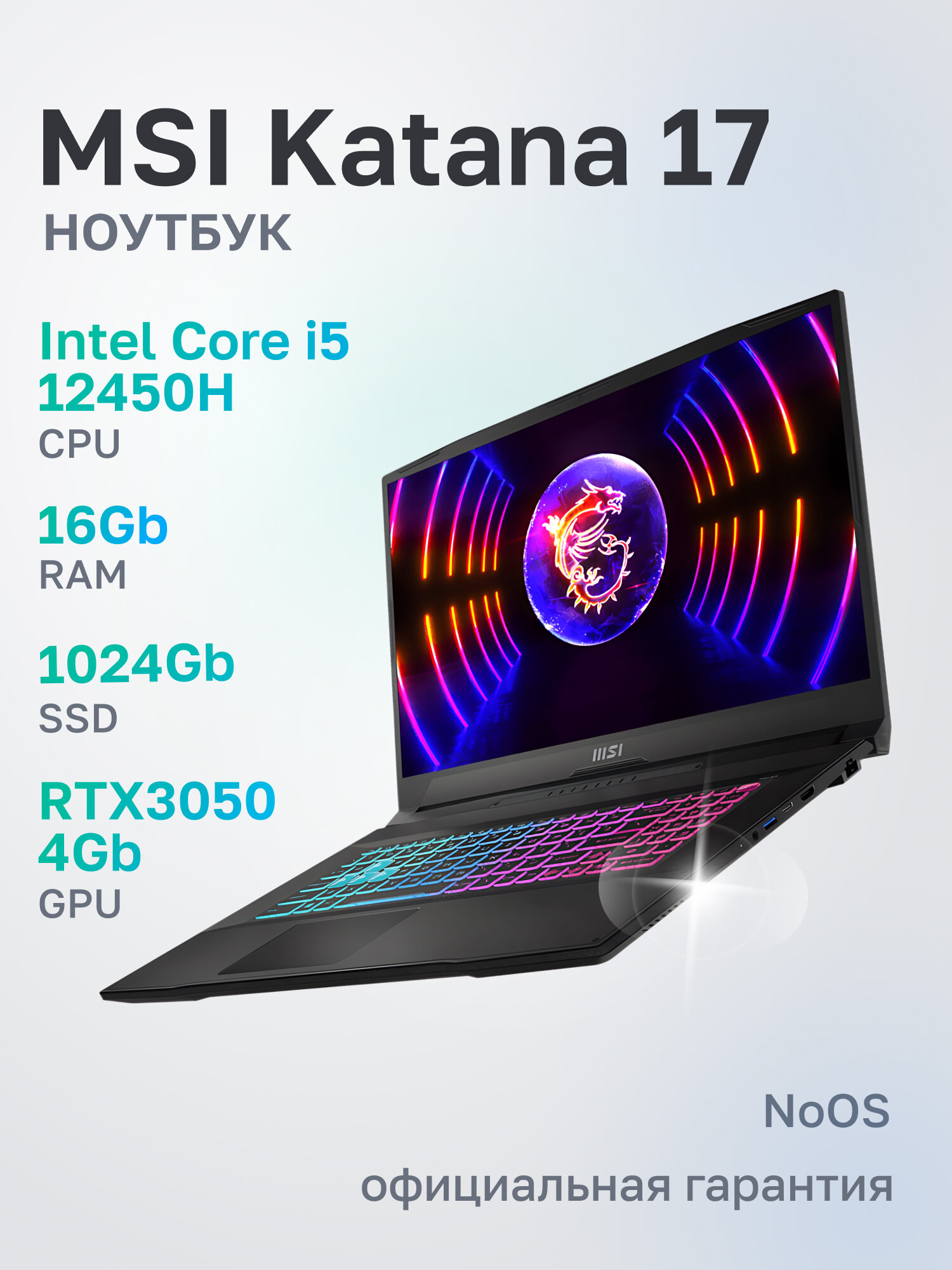 Игровой ноутбук MSI Katana B12UCR, процессор Intel Core i5, SSD 1024 ГБ, RTX 3050