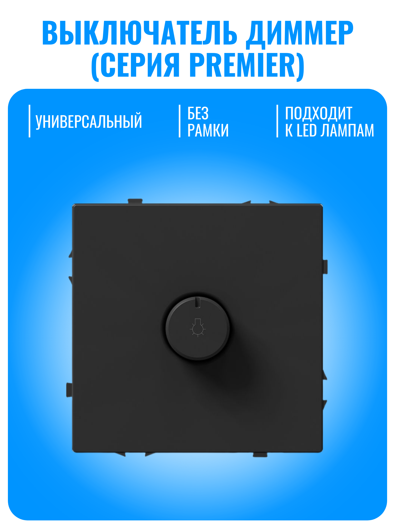 Выключатель диммер Smart Aura серия PREMIER без рамки