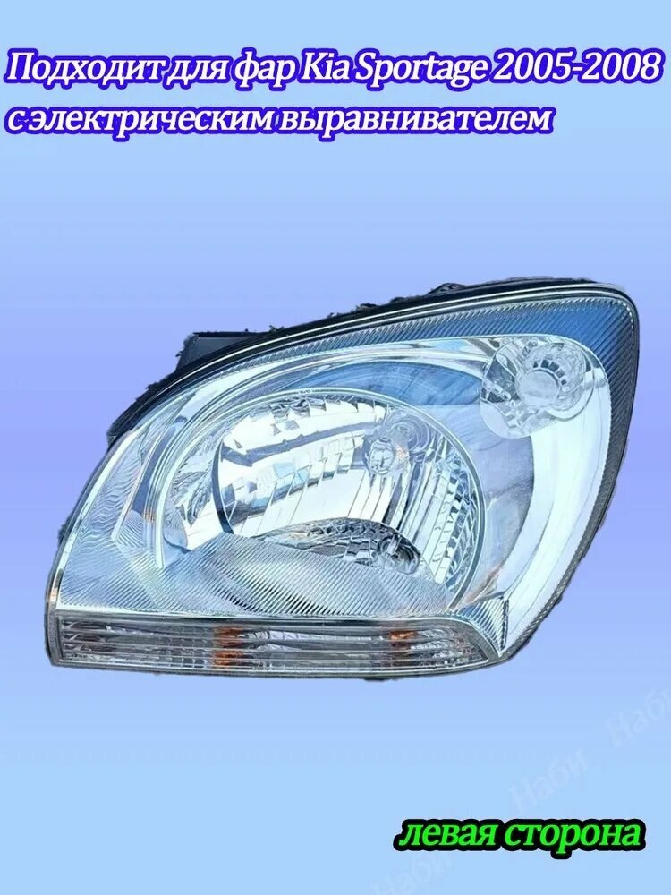Фары автомобильные, арт. Kia Sportage 2005-2008