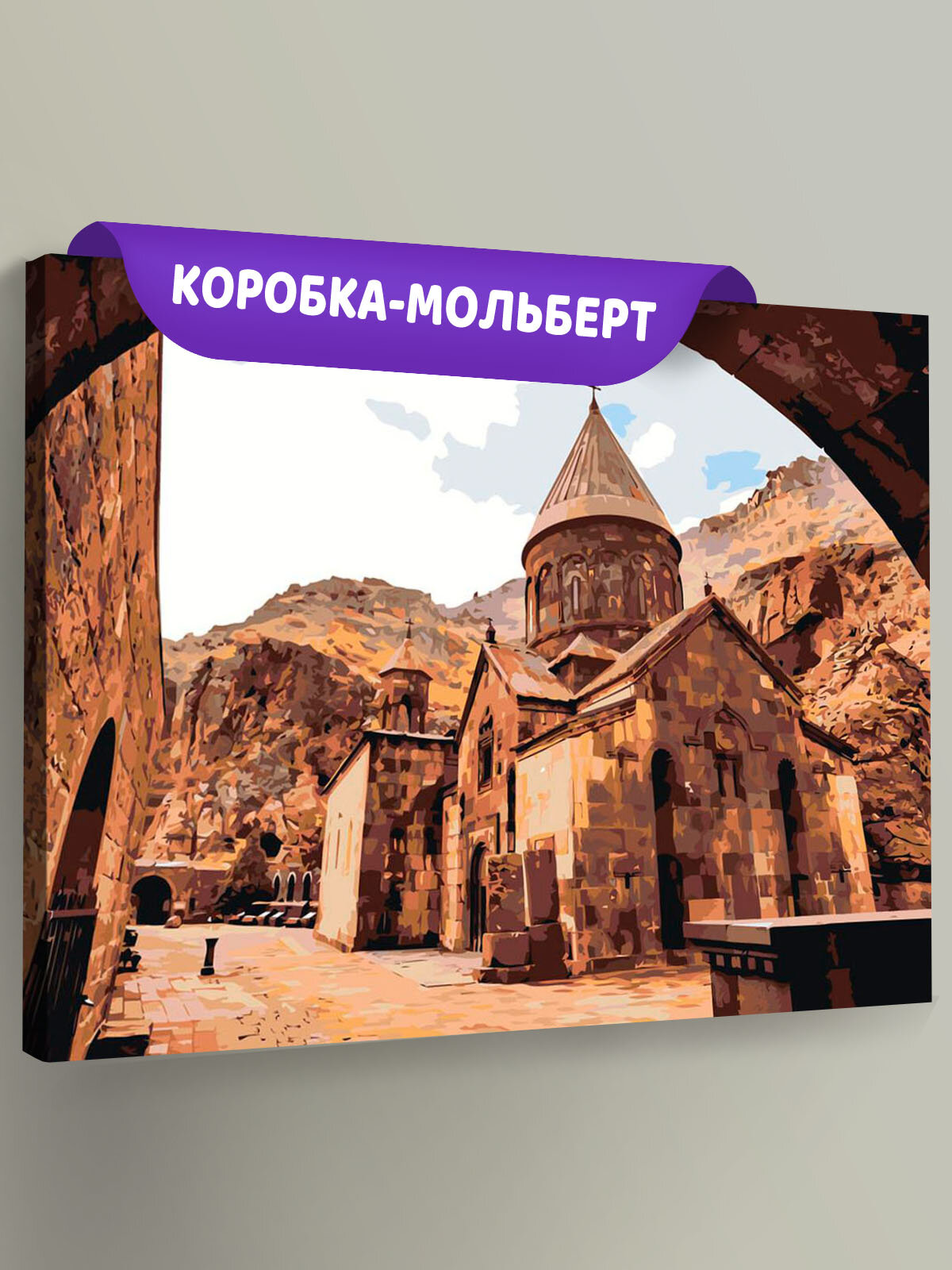 Картина по номерам на холсте с подрамником "Армения: монастырь Гегард в горах" Раскраска 40x50 см, Храм Небо Природа