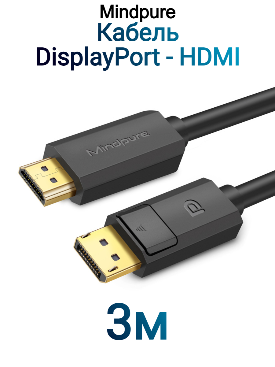 Кабель Mindpure DisplayPort (M) - HDMI (M) 4k AD029 3м Черный
