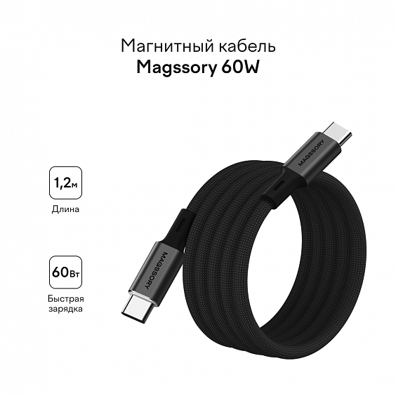 Кабель Magssory Magnetick USB-C Cable 60W 1.2m Black (Черный)