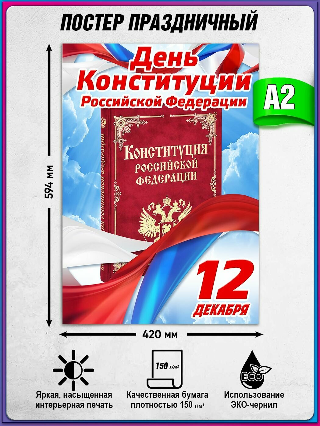 Плакат на День конституции РФ / Формат А2 (42х60 см.)