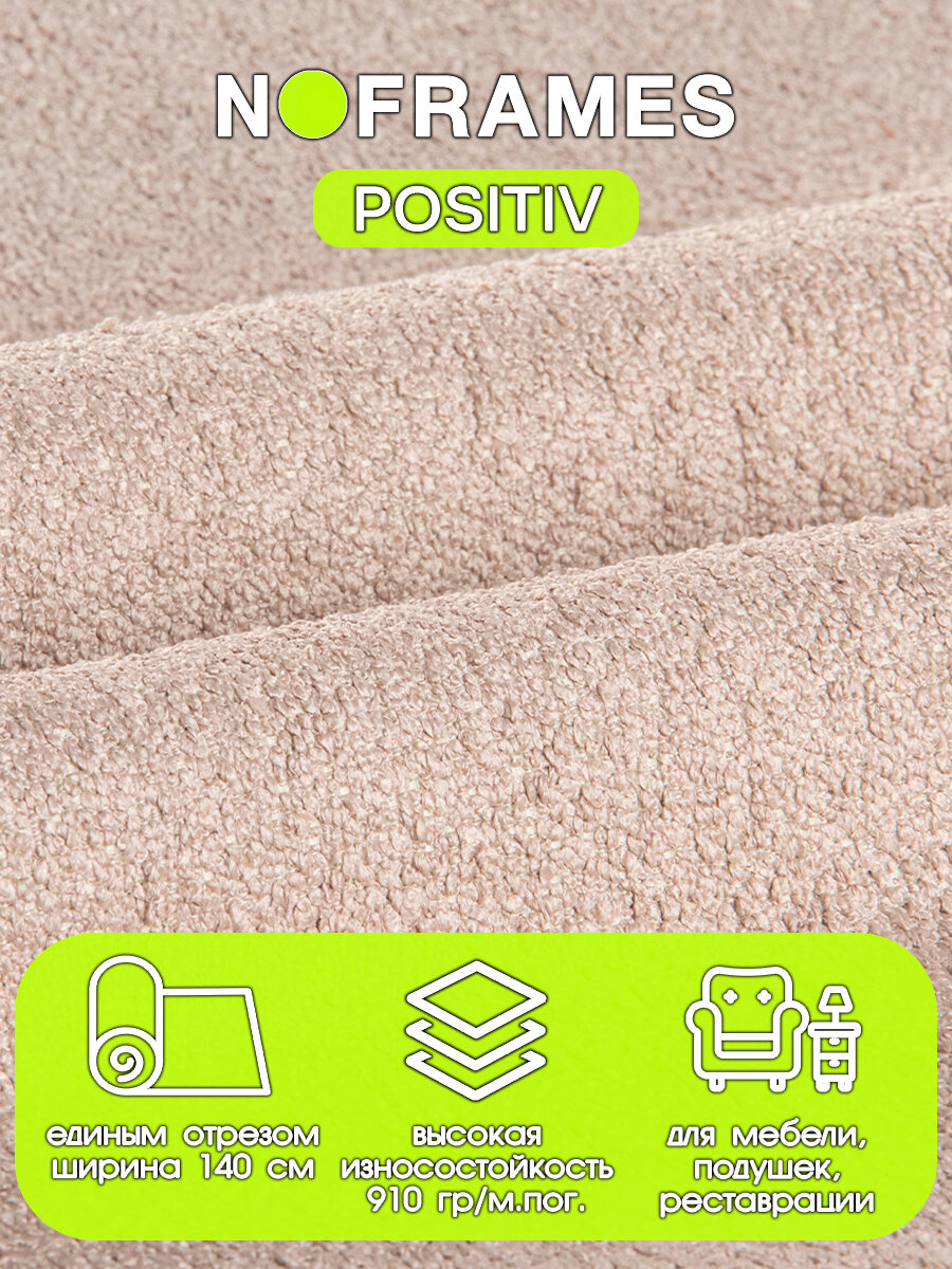Ткань мебельная, букле, NO-FRAMES, "Positiv" col.03