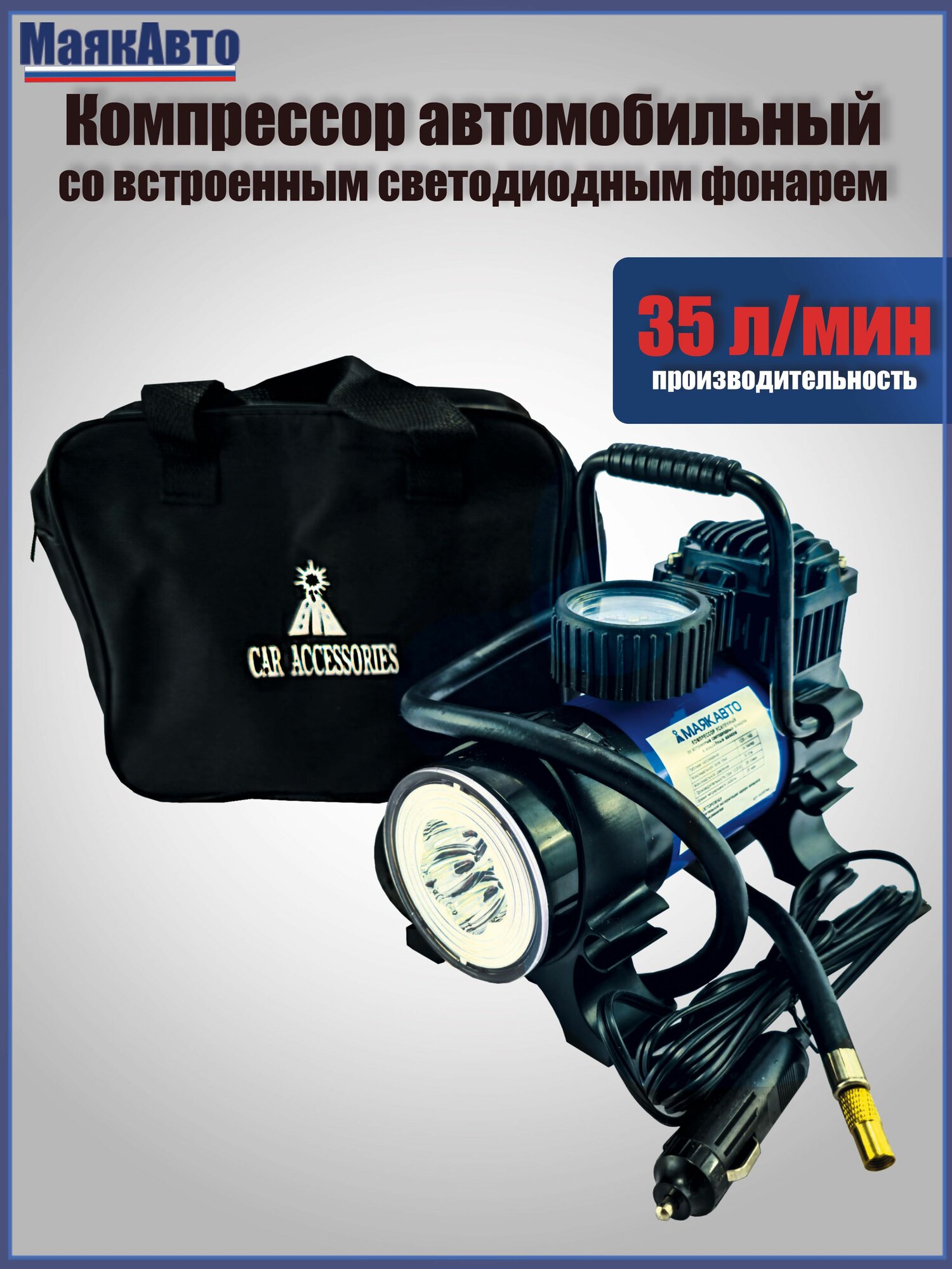 Компрессор автомобильный, с LED-фонарем, 35 л/м, AC587ma, маякавто