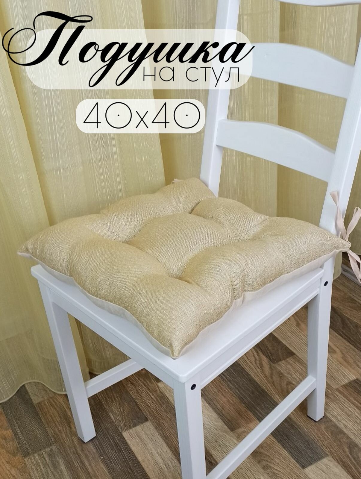 Кружева Подушка на стул двухсторонняя, Лён с завязками 40х40 см, золото, светлый беж