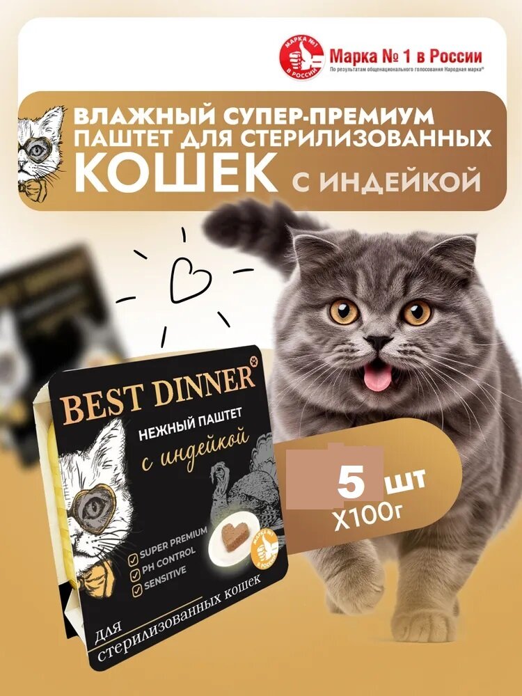 Влажный корм Best Dinner, полнорационный, нежный и воздушный паштет для любых котят с индейкой и сливками 100гр, 5 шт