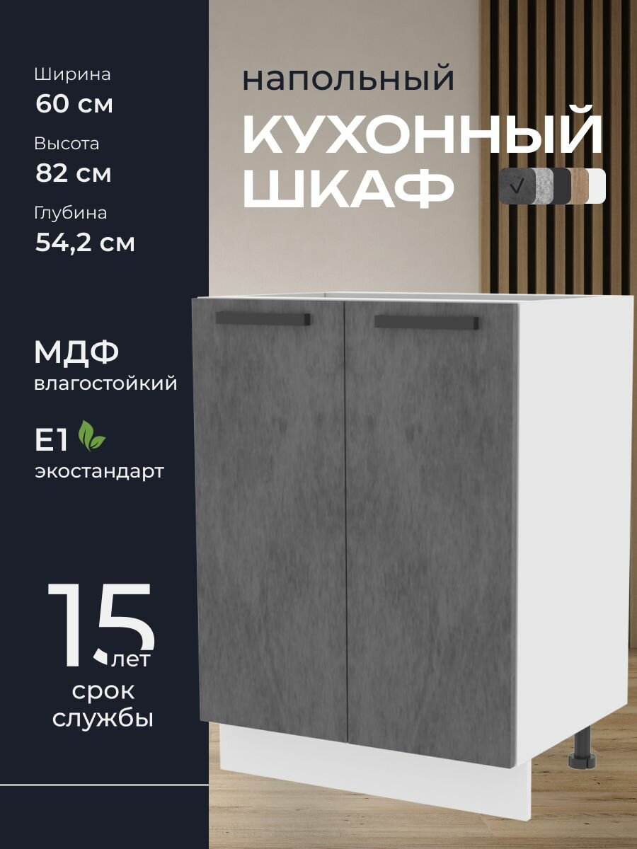 Кухни про, Кухонный шкаф, напольный модуль Н560, ширина 60 см влагостойкий МДФ, цвет: Бетон, 60х82х54,2 см 1 шт.