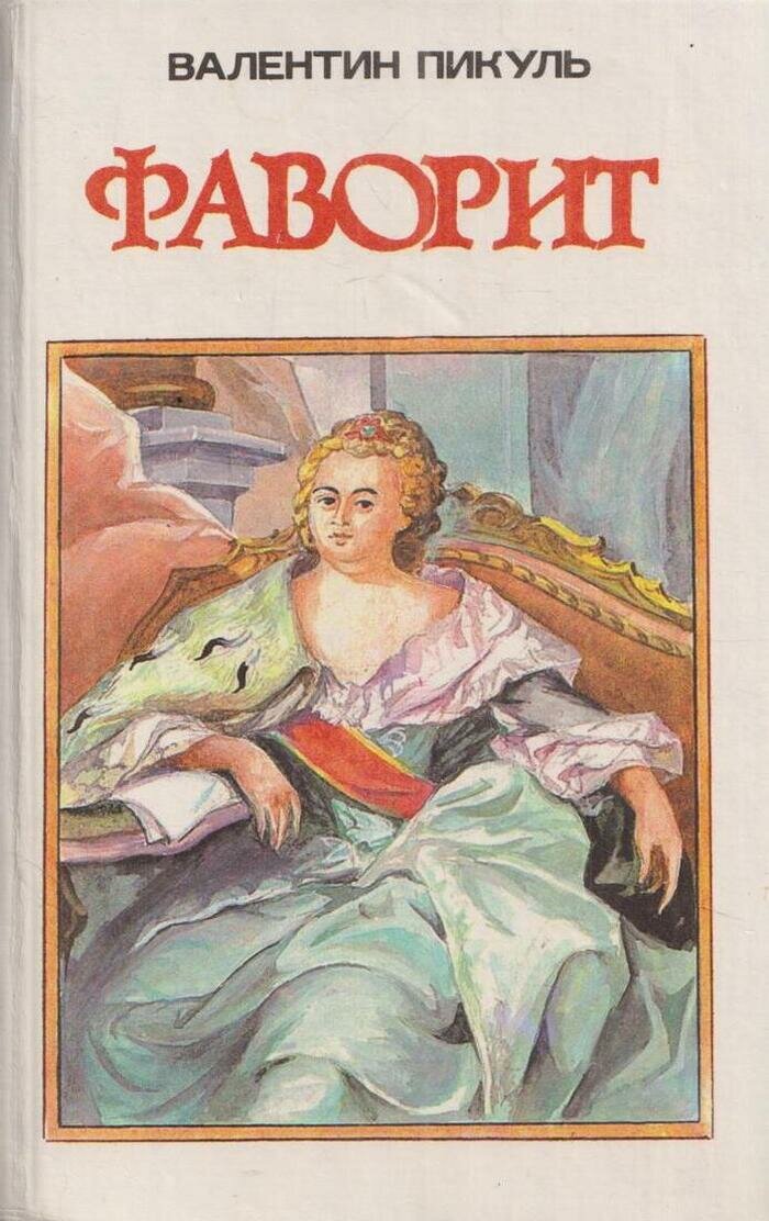 Фаворит. Роман-хроника времен Екатерины II в 2 томах. Том 1