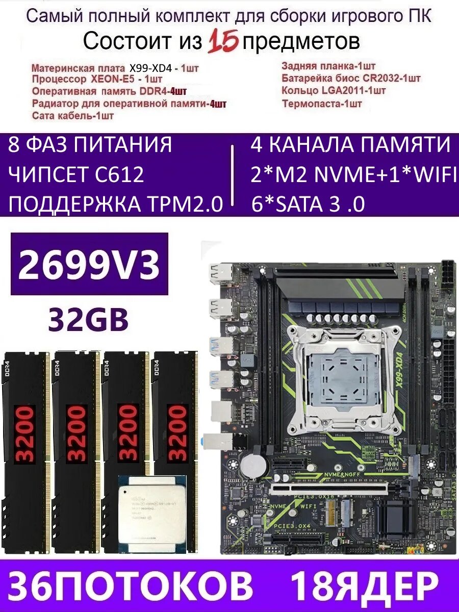XEON E5-2699V3+4X8G Х99 XD4, Комплект игровой X99