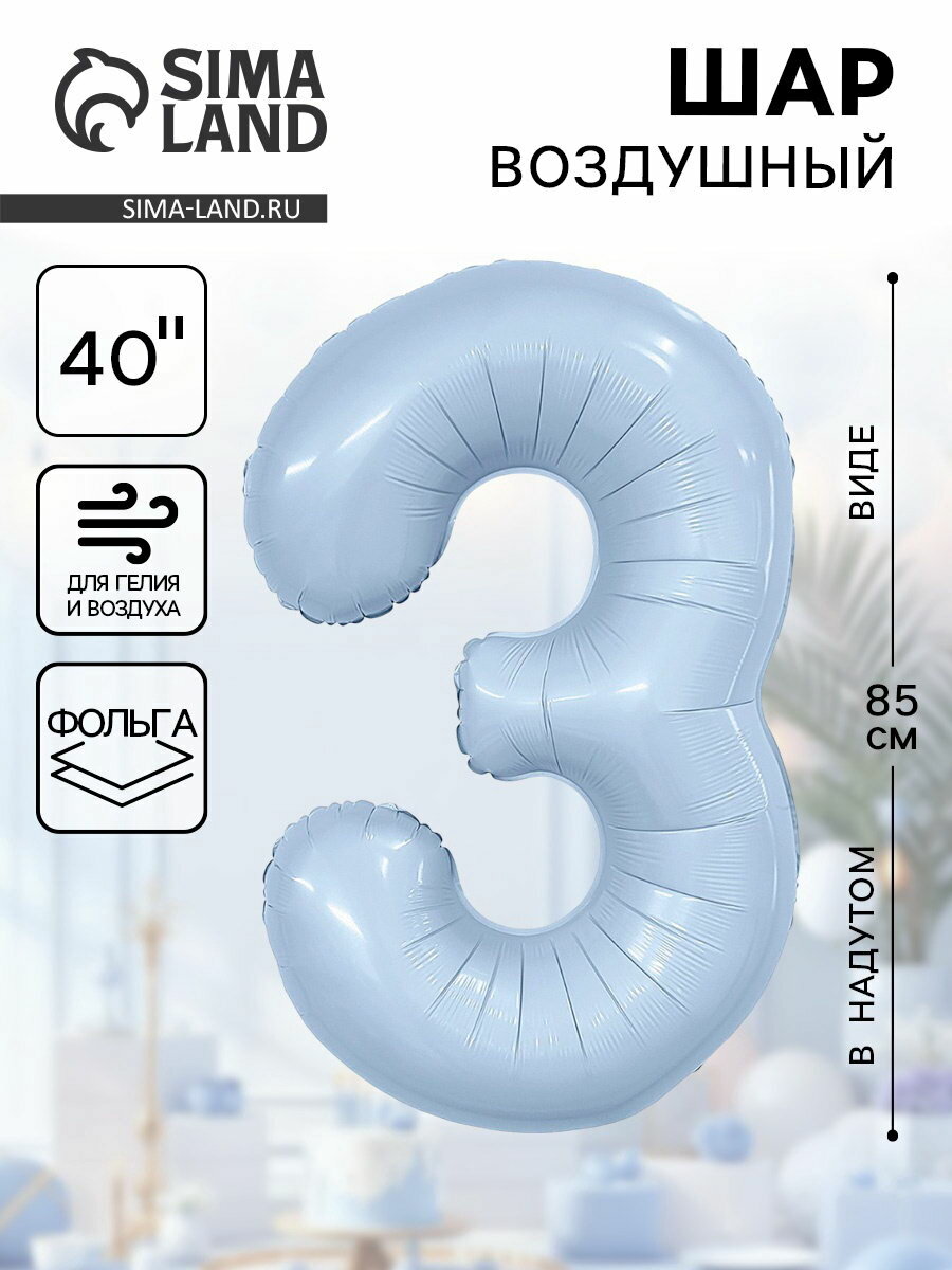 Воздушный шар фольгированный 40"Цифра 3", надувка шара: воздухом