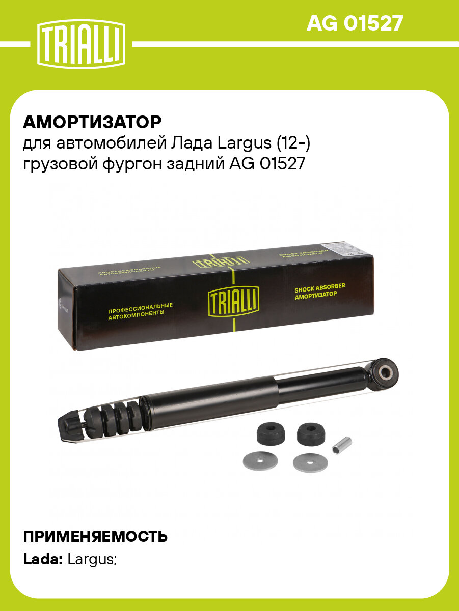 Амортизатор задний для Лада Largus (12-) AG 01527