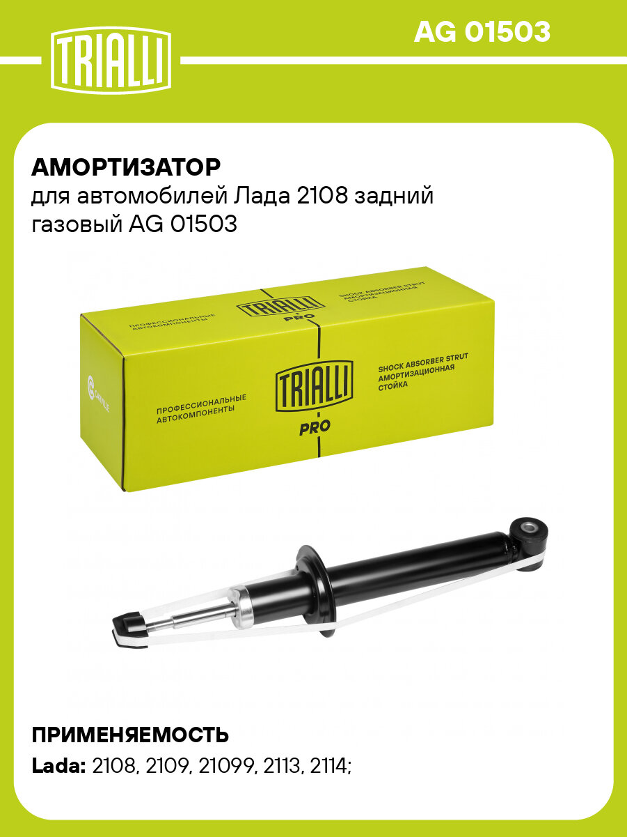 Амортизатор задний для Лада 2108 AG 01503