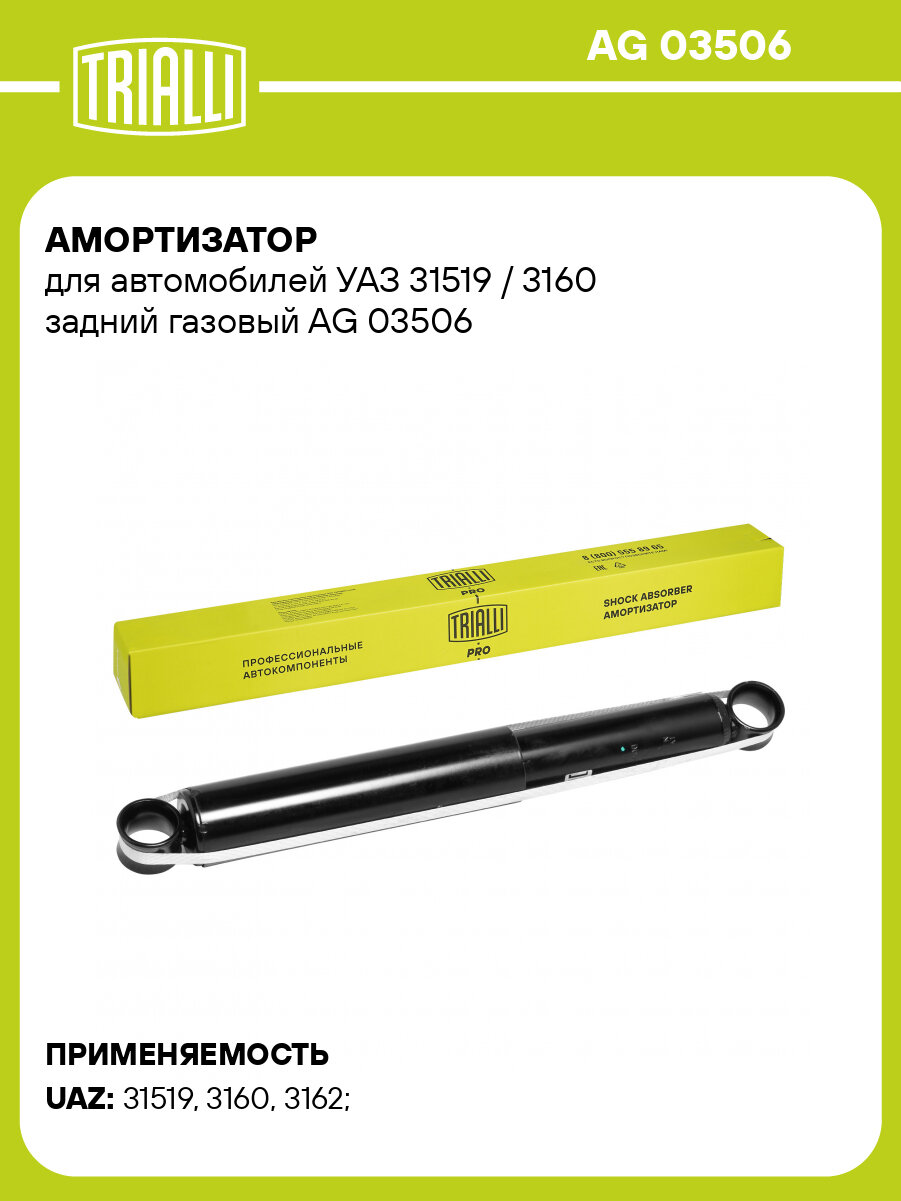 Амортизатор задний для УАЗ 31519 / 3160 AG 03506
