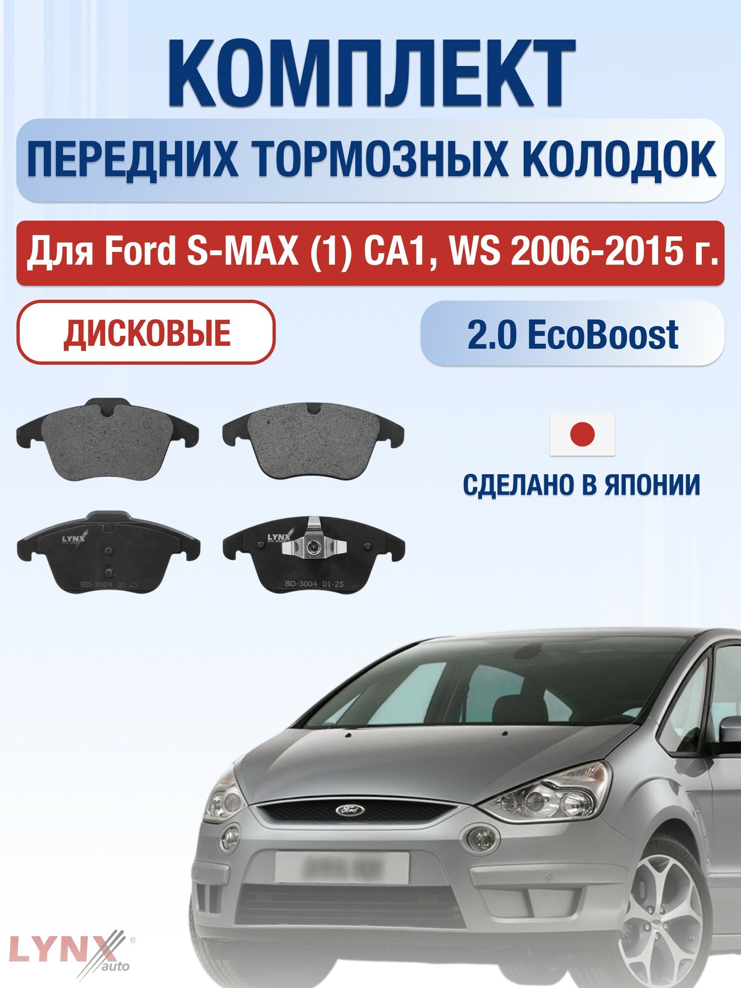 Комплект передних тормозных колодок для Ford S-MAX (1) CA1, WS 2.0 EcoBoost (TNWB, TPWA) / 2006-2015 / Форд С Макс
