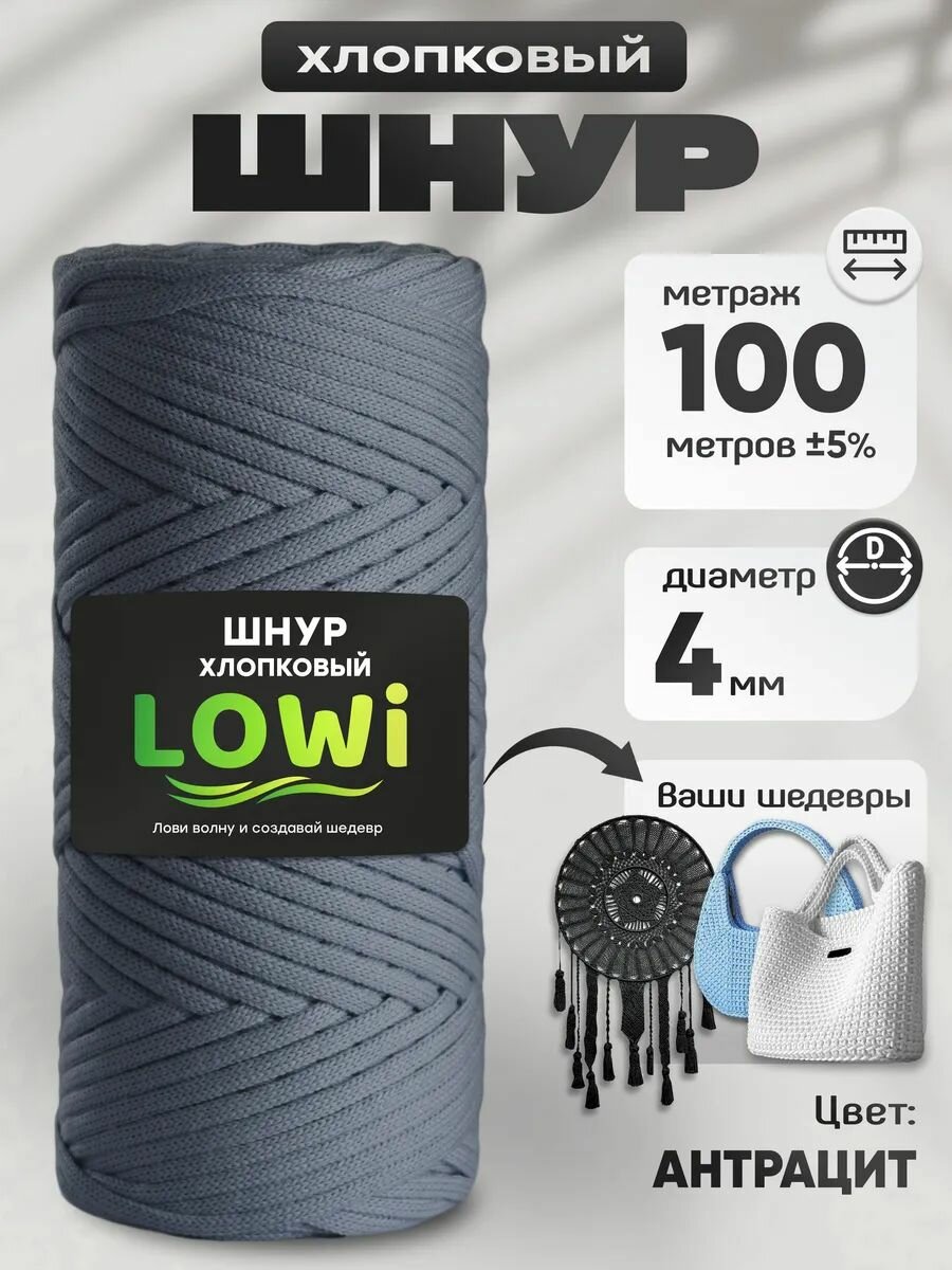 Шнур хлопковый без сердечника, 4мм / 100м, цвет Антрацит