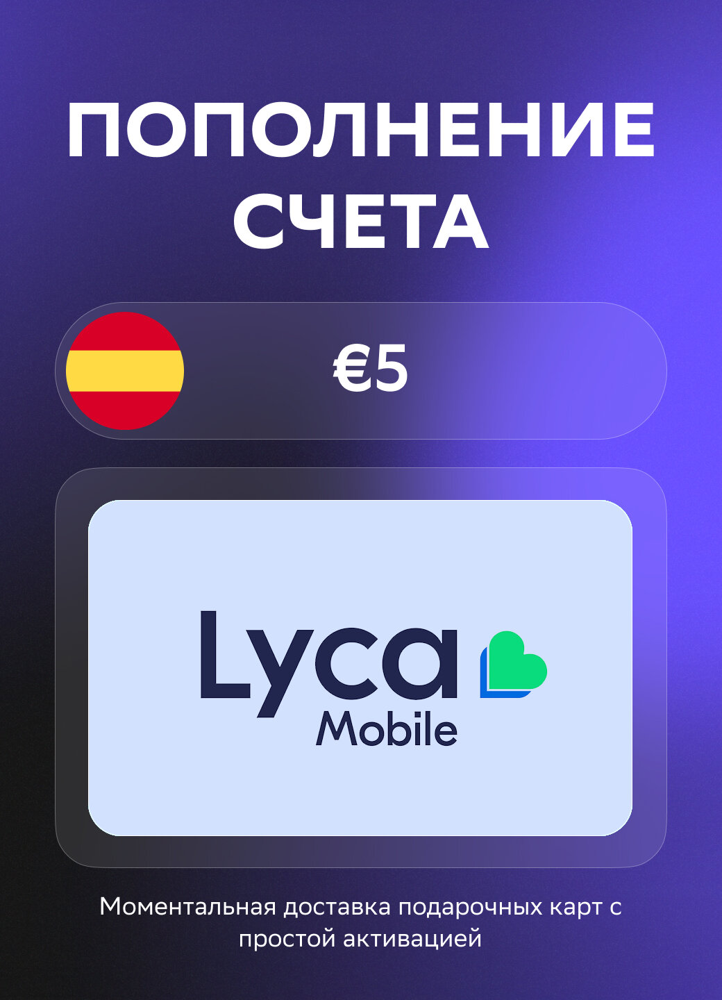 Моментальное пополнение счета Lyca Mobile на 5 Евро | Испания