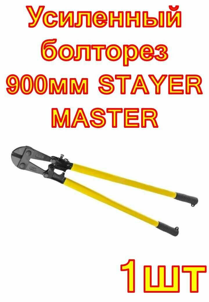 Усиленный болторез 900мм STAYER MASTER