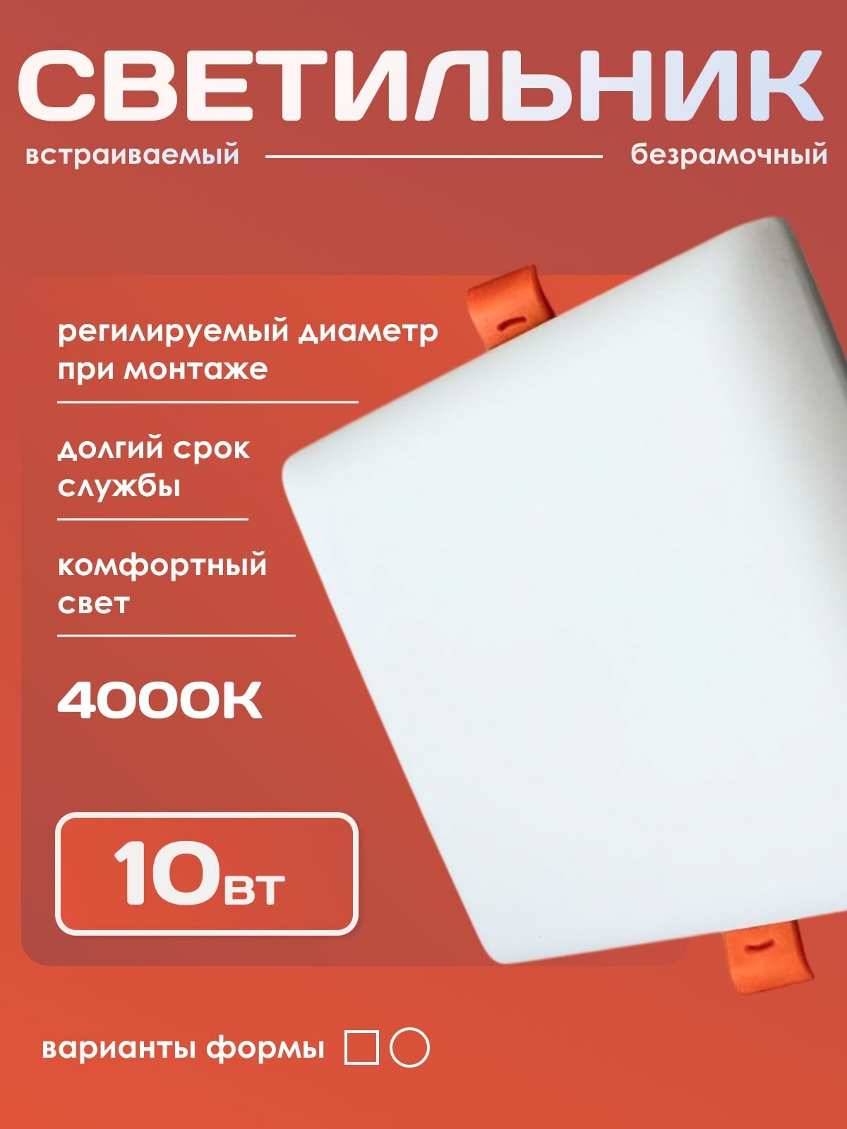 Светильник потолочный светодиодный безрамочный встраиваемый 10Вт, 4000К, корпус с регулирующими креплениями