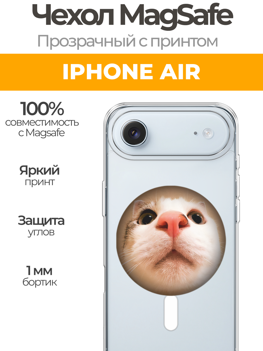 Чехол на Айфон Айр (Apple iPhone Air) MagSafe с магнитом и принтом "Носатый кот"
