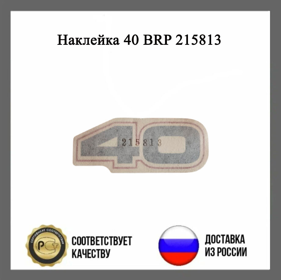 Наклейка 40 BRP 215813