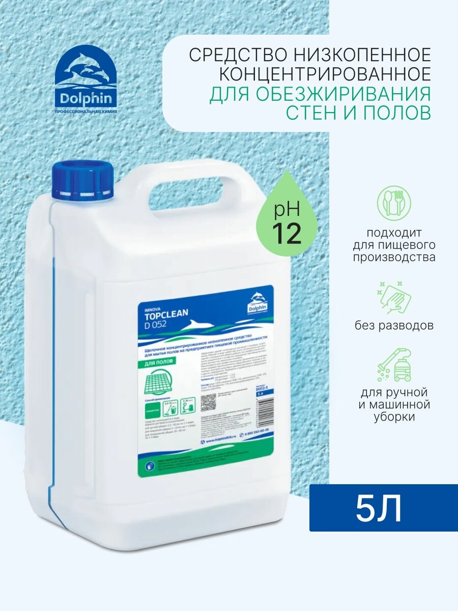 Средство для мытья водостойких поверхностей на предприятиях пищевого производства Dolphin TopClean, 5 л. (арт: D052-5)