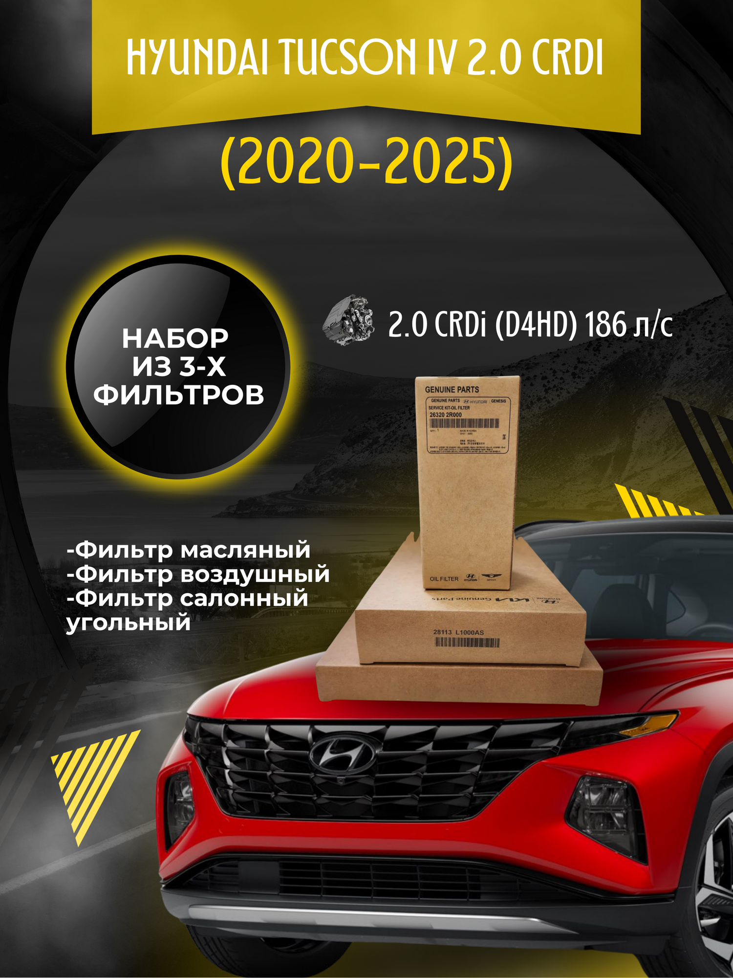 Комплект фильтров Hyundai TUCSON IV 2.0 CRDi (2020-2025)