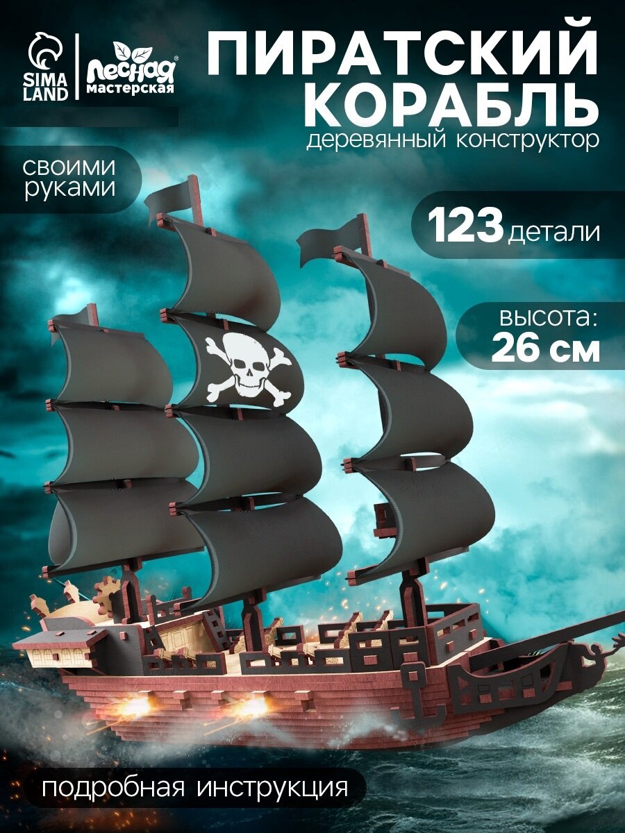 Конструктор деревянный 3D "Пиратский корабль" 123 элемента, Лесная мастерская