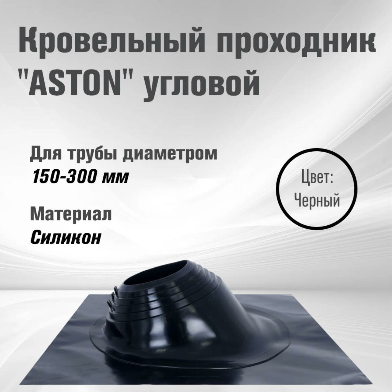 Кровельный проход "ASTON" 3 (д.150-300мм, 600х600мм) угл, силикон, Черный. NEW