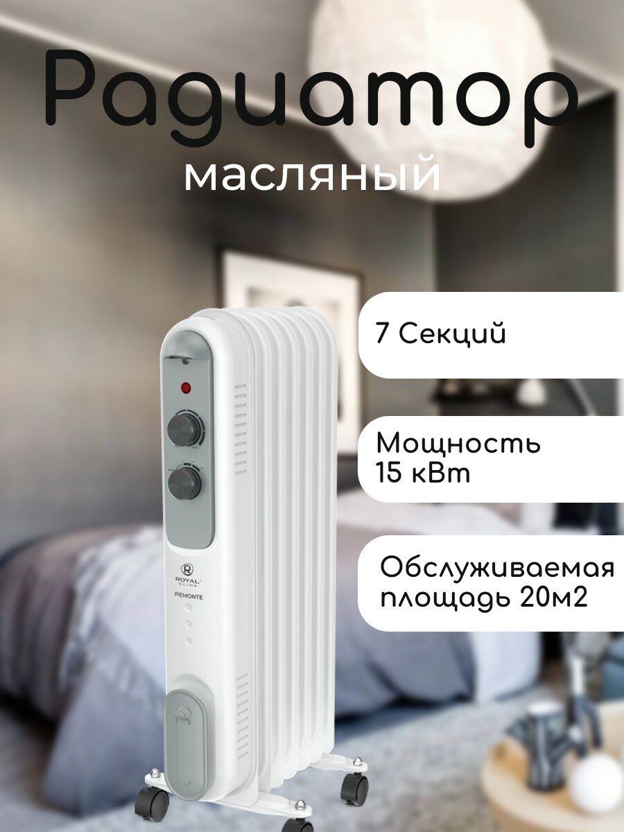 Радиатор, обогреватель масляный ROYAL Clima PIEMONTE ROR-P7-1500M до 20м2 НС-1342354
