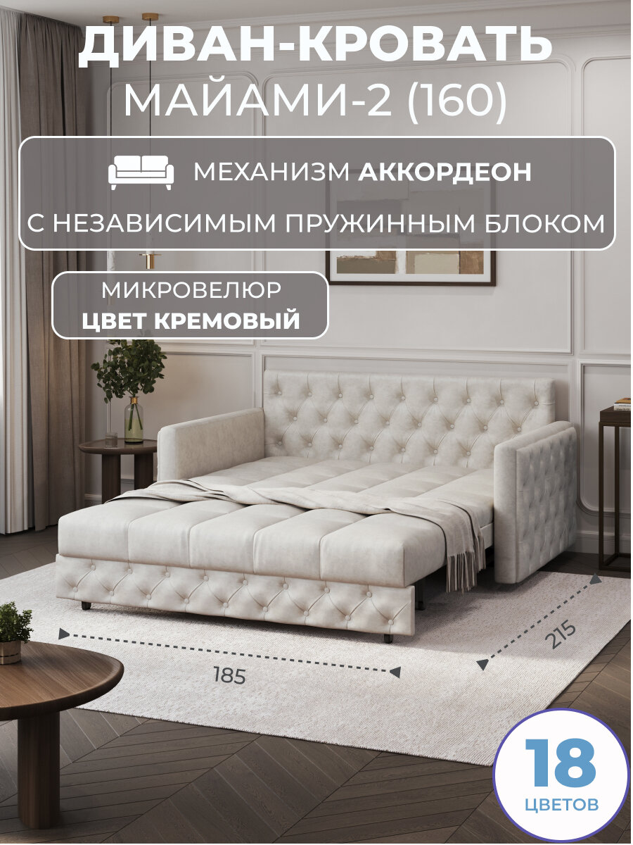 Диван кровать с независимым пружинным блоком Майами-2 (160) металлокаркас аккордеон микровелюр цвет кремовый Sit&Sleep