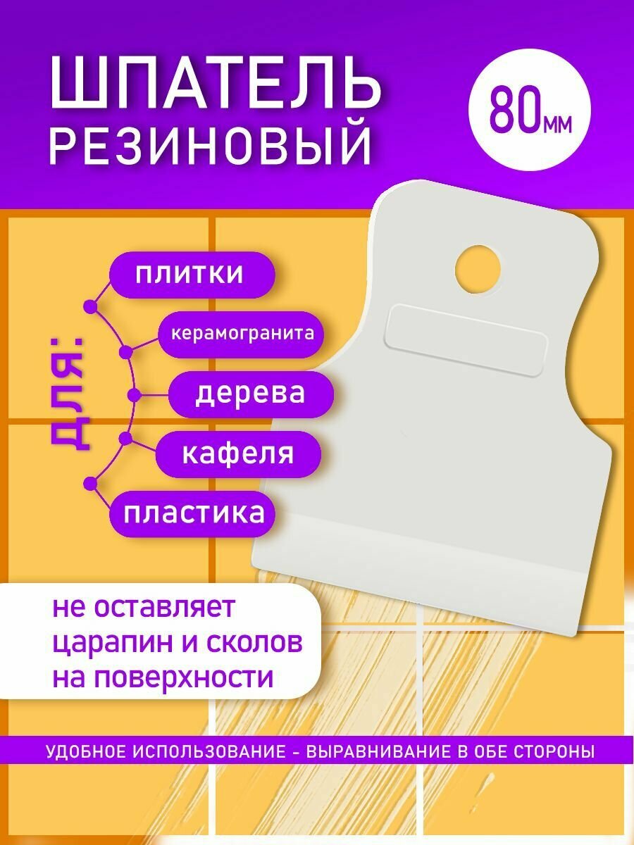 Шпатель резиновый для затирки швов 80 мм