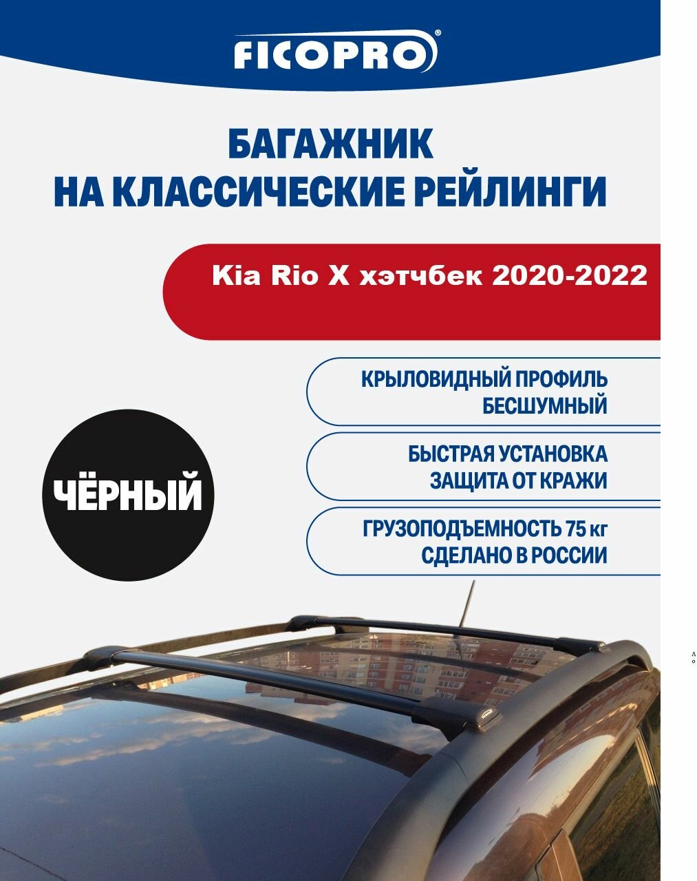 Багажник для автомобиля Kia Rio X хэтчбек 2021-2022 Ficopro