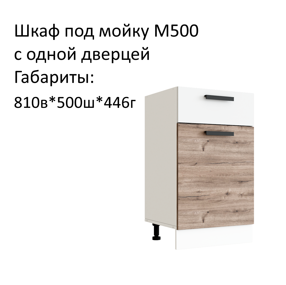 Шкаф кухонный напольный, шкаф под мойку Эра М500 Дуб Горный/Белый гладкий