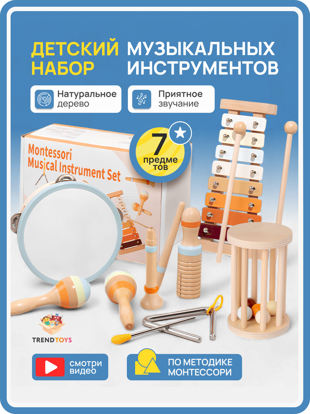 Музыкальные инструменты для детей TrendToys деревянные, Детский набор музыкальных инструментов, 7 предметов