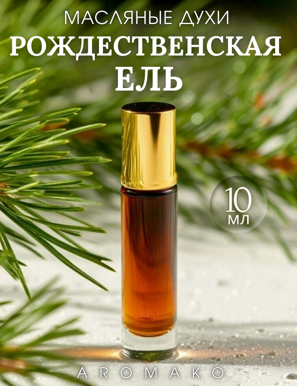 Масляные духи AromaKo "Рождественская ель" 10 мл, роллер-флакон, хвойный аромат, ароматическое масло