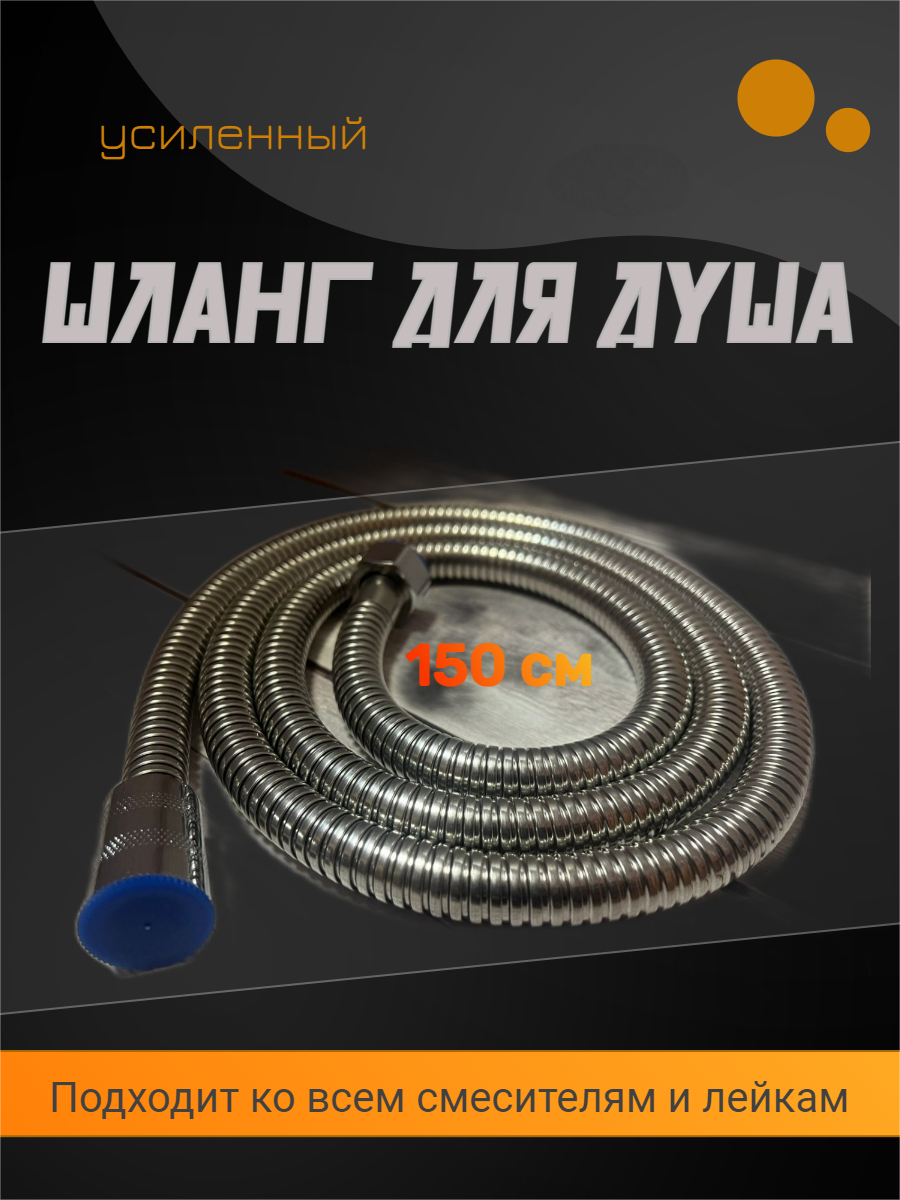 Шланг для душа душевой лейки 1.5 м