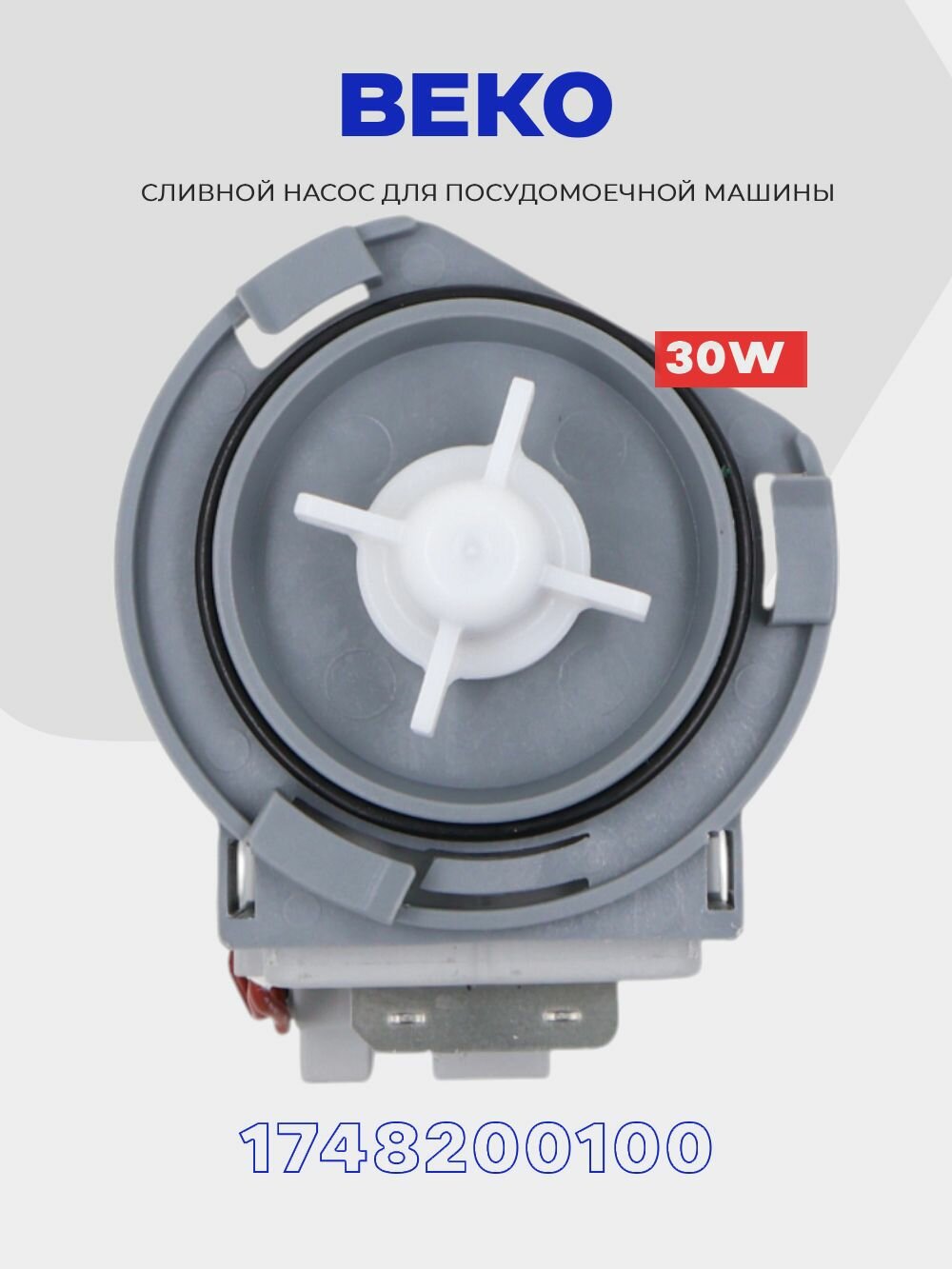 Сливной насос для посудомоечной машины Beko Blomberg 1748200100 (Hanyu B30-6AZ) 30W