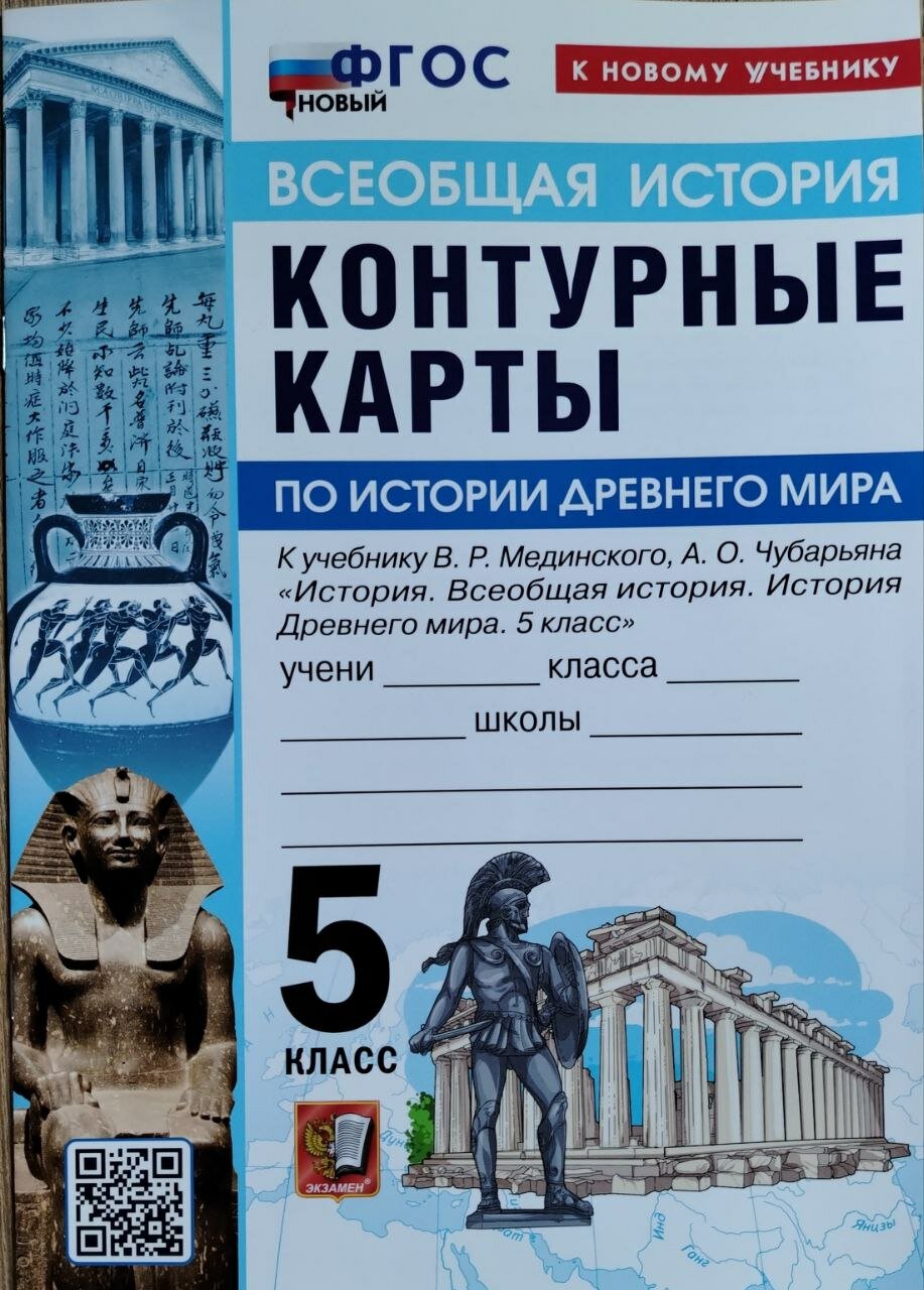 Контурные карты по Истории Древнего мира/Мединский (ФП) 5 кл. "Экзамен"