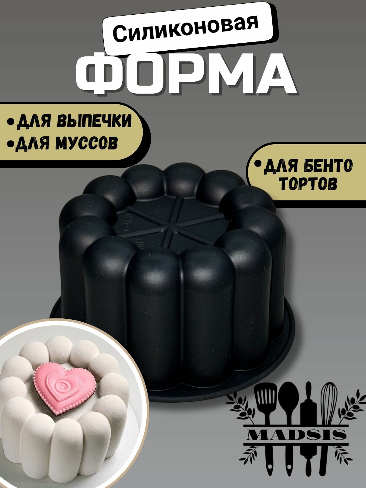 MADSIS, силиконовая форма для бенто тортов, форма для выпечки. 1шт.